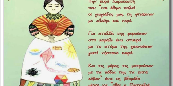 Το έθιμο της κυρά Σαρακοστής: Μάθετε τι συμβολίζει και φτιάξτε τη παρέα ...