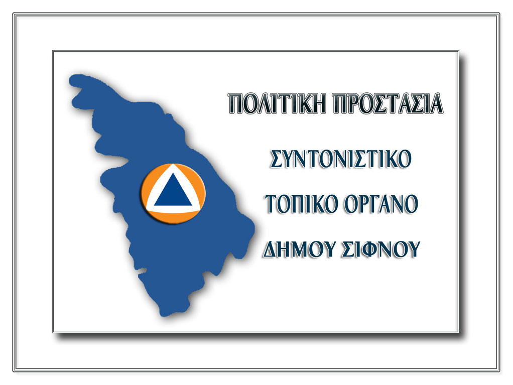 ΔΗΜΟΣ ΣΙΦΝΟΥ: ΕΚΤΑΚΤΟ ΔΕΛΤΙΟ ΕΜΥ ΓΙΑ ΕΠΙΚΙΝΔΥΝΑ ΚΑΙΡΙΚΑ ΦΑΙΝΟΜΕΝΑ ...