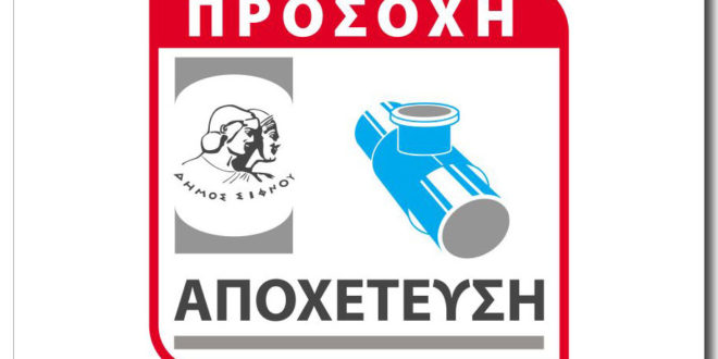 ΔΗΜΟΣ ΣΙΦΝΟΥ: ΚΑΤΑΣΚΕΥΗ ΔΙΚΤΥΩΝ ΑΠΟΧΕΤΕΥΣΗΣ ΚΕΝΤΡΙΚΩΝ ΟΙΚΙΣΜΩΝ ...